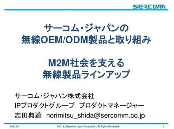 サーコム・ジャパンの無線ODM製品と取り組み | ダウンロード | サーコム・ジャパン株式会社 - Sercomm Japan Corp